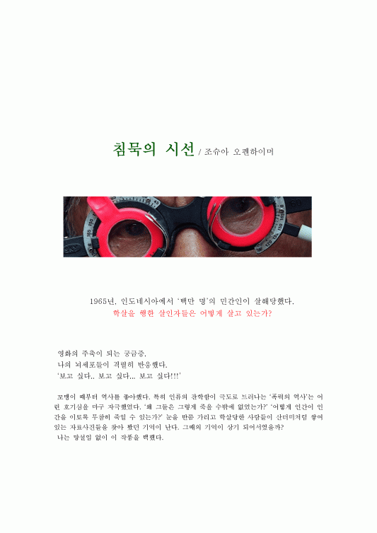 침묵의 시선 레포트 자료