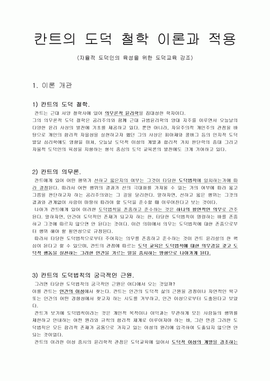 칸트의 도덕 철학 이론과 적용(자율적 도덕인의 육성을 위한 도덕교육 강조)