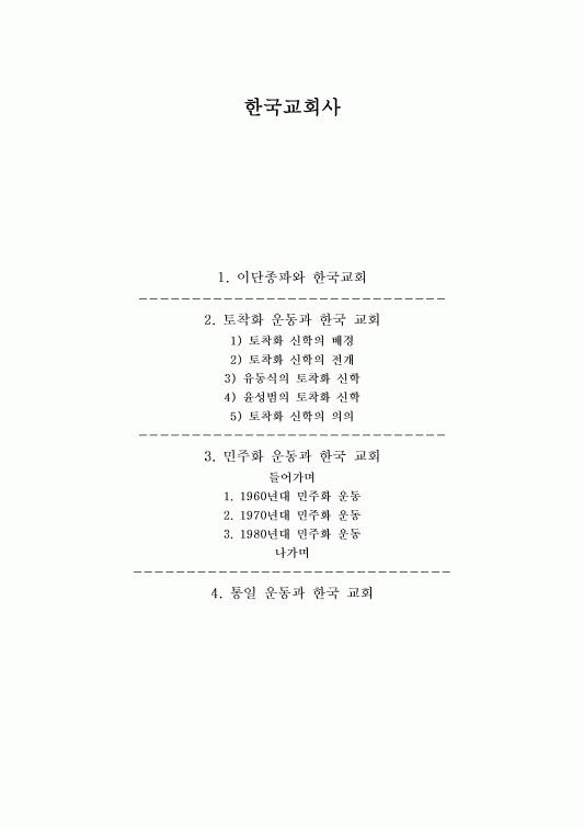 한국교회사 - 이단종파와 한국교회