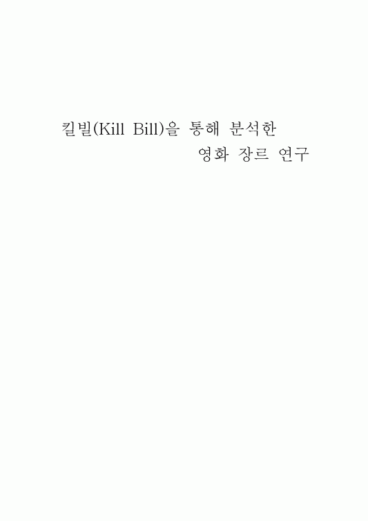 킬빌을 통해 분석한 영화 장르 연구