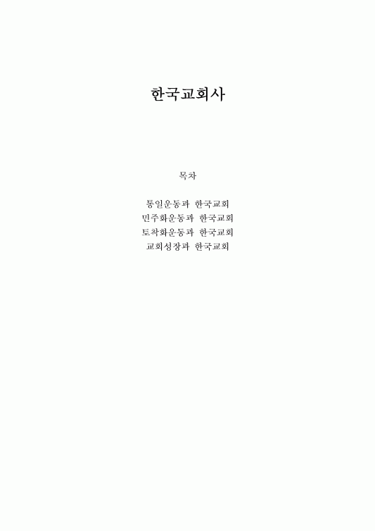 한국교회사 통일운동과 한국교회 -KNCC와 방북운동을 중심으로-