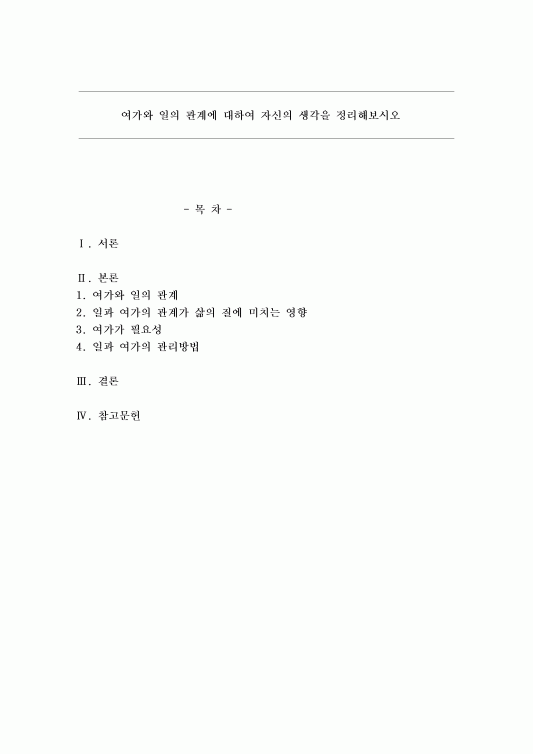 여가와 일의 관계에 대하여 자신의 생각을 정리해보시오