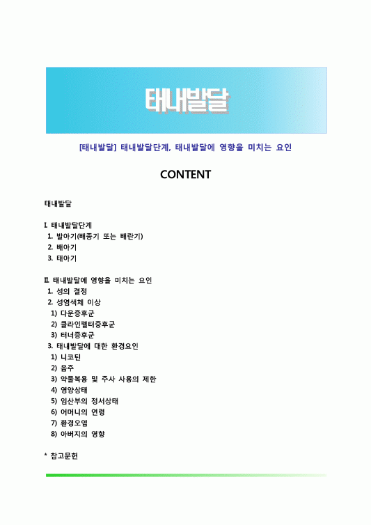 [태내발달] 태내발달단계 태내발달에 영향을 미치는 요인
