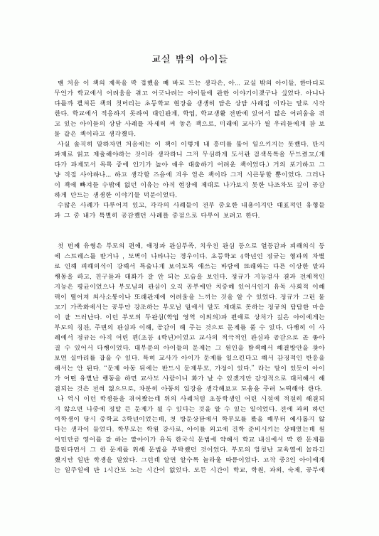 교실 밖의 아이들 독후감