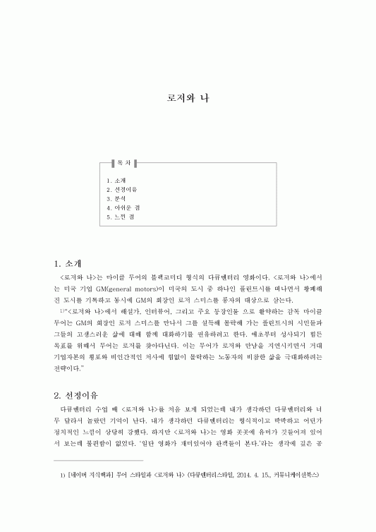 로저와 나 분석