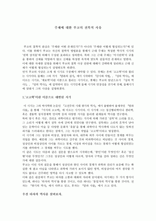 주체에 대한 푸코의 전복적 사유