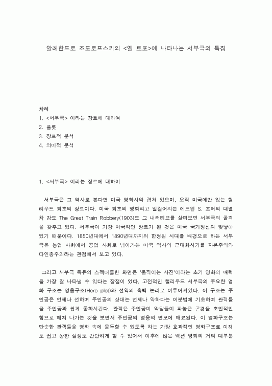 알레한드로 조도로프스키의 엘 토포에 나타나는 서부극의 특징