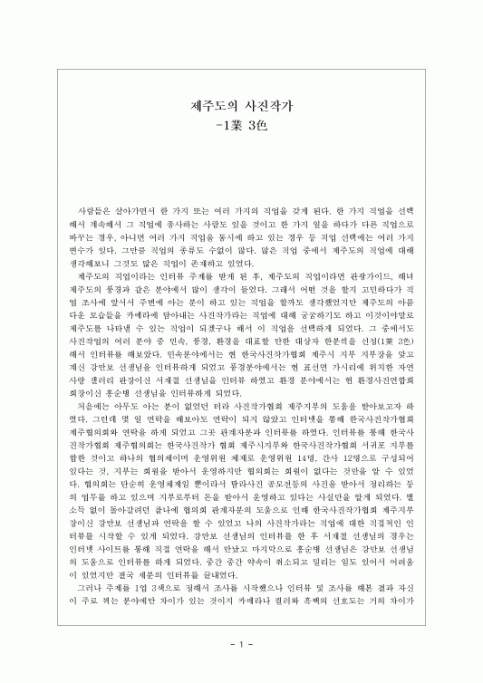 제주도의 사진작가 - 1인 3색
