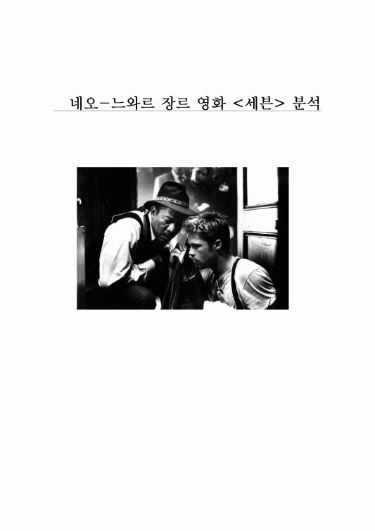 네오-느와르 장르 영화 세븐 분석