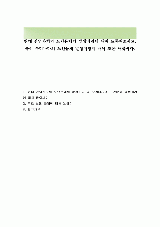 현대 산업사회의 노인문제의 발생배경에 대해 토론해보시고 특히 우리나라의 노인문제 발생배경에 대해 토론 해봅시다