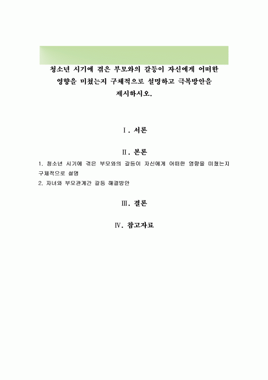 청소년 시기에 겪은 부모와의 갈등이 자신에게 어떠한 영향을 미쳤는지 구체적으로 설명하고 극복방안을 제시하시오