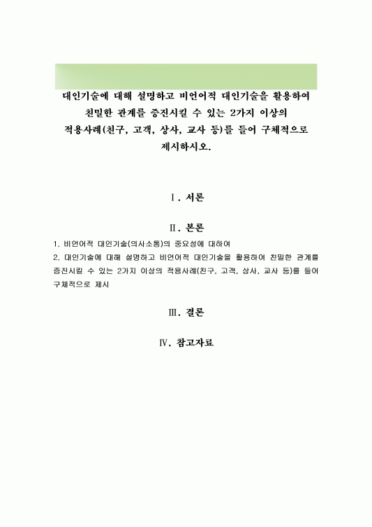 대인기술에 대해 설명하고 비언어적 대인기술을 활용하여 친밀한 관계를 증진시킬 수 있는 2가지 이상의 적용사례(친구 고객 상사 교사 등)를 들어 구체적으로 제시하시오