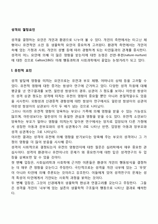 성격의 결정요인