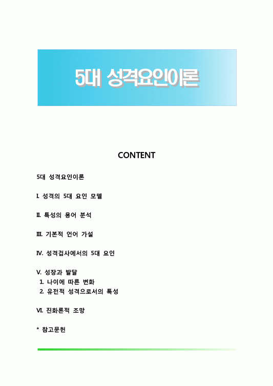 5대 성격요인이론
