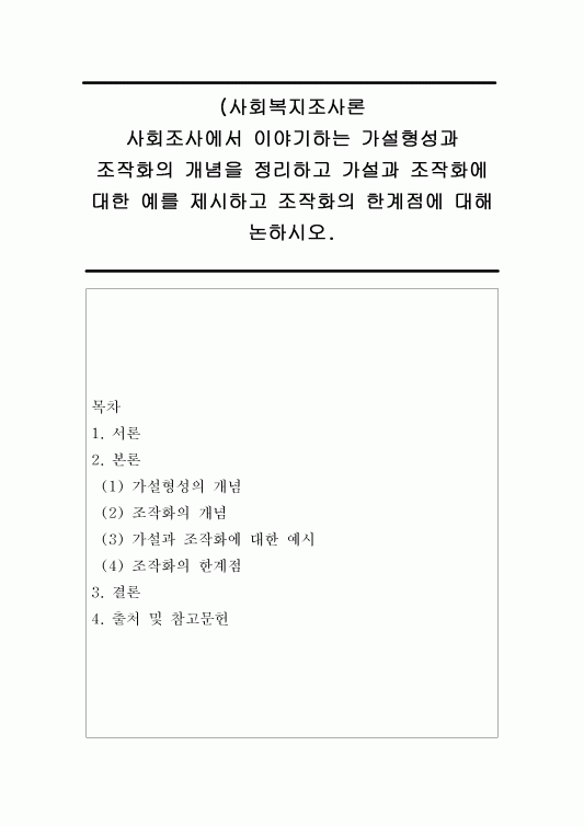사회복지조사론 - 사회조사에서 이야기하는 가설형성과 조작화의 개념을 정리하고 가설과 조작화에 대한 예를 제시하고 조작화의 한계점에 대해 논하시오