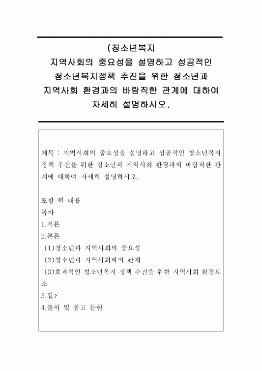 청소년복지 - 지역사회의 중요성을 설명하고 성공적인 청소년복지정책 추진을 위한 청소년과 지역사회 환경과의 바람직한 관계에 대하여 자세히 설명하시오