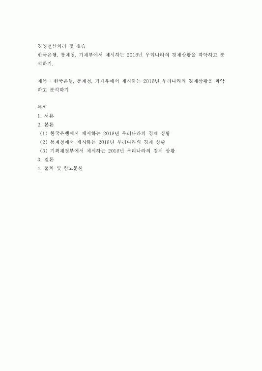[사회과학] 경영전산처리 및 실습 ) 한국은행 통계청 기재부에서 제시하는 2018년 우리나라의 경제상황을 파악하고 분석하기