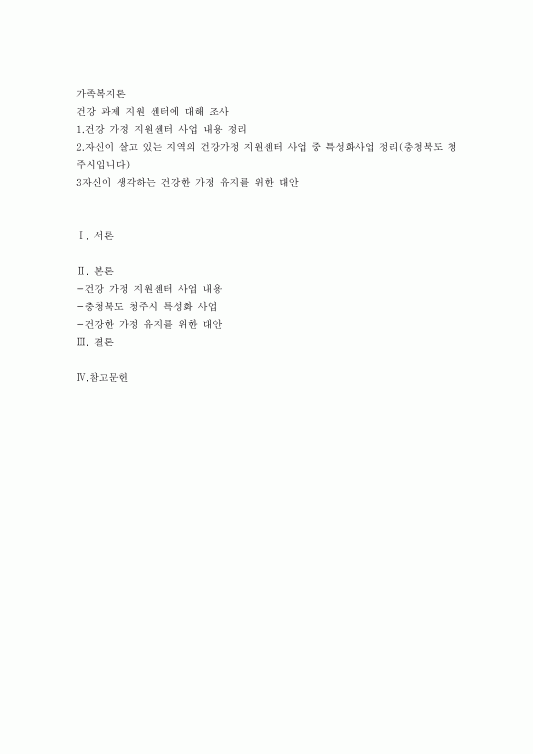 가족복지론 ) 건강 과제 지원 센터에 대해 조사