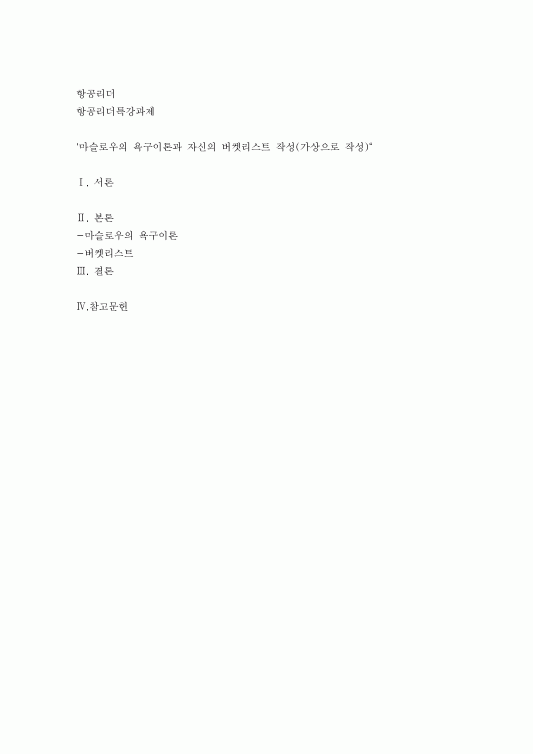 항공리더 ) 마슬로우의 욕구이론과 자신의 버켓리스트 작성