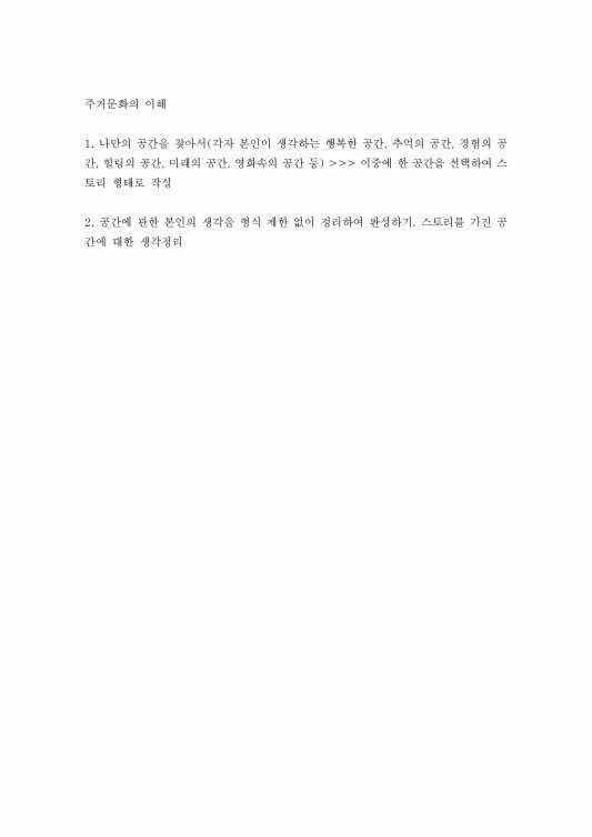 [사회과학] 주거문화의 이해 ) 나만의 공간을 찾아서