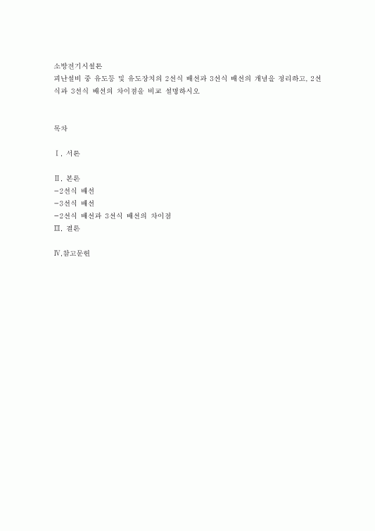 [사회과학] 소방전기시설론 ) 피난설비 중 유도등 및 유도장치의 2선식 배선과 3선식 배선의 개념을 정리하고 2선식과 3선식 배선의 차이점을 비교 설명하시오