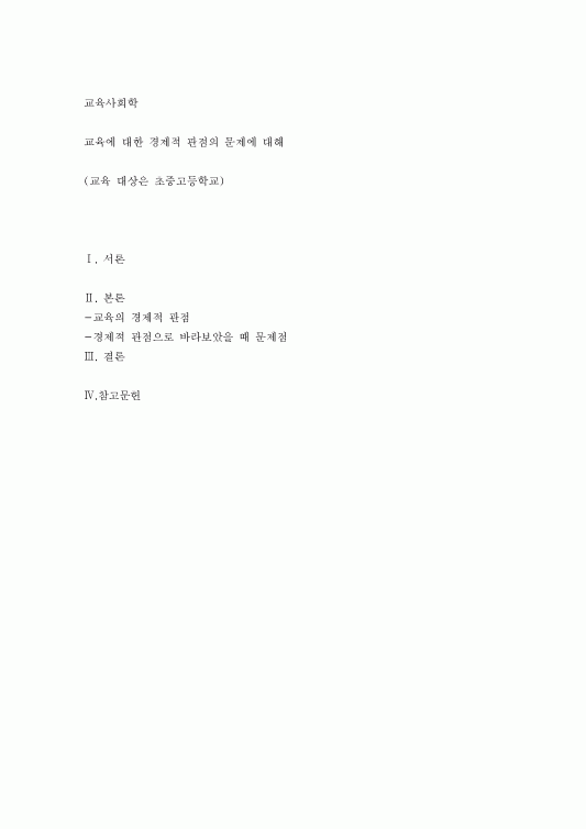 교육사회학 ) 교육에 대한 경제적 관점의 문제에 대해(교육 대상은 초중고등학교)