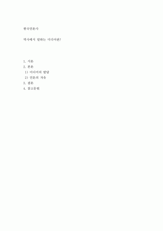 한국언론사 ) 역사에서 말하는 미디어란