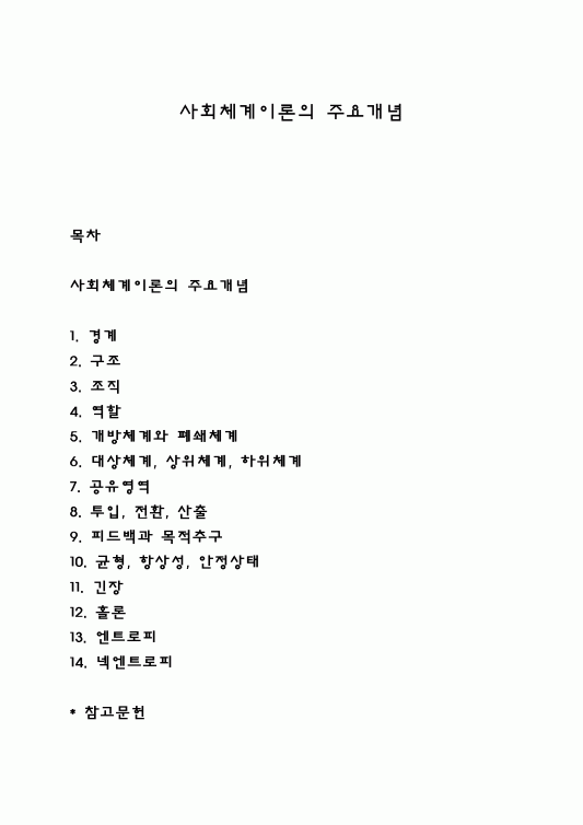 사회체계이론의 주요개념