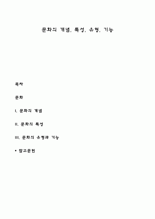 문화의 개념 특성 유형 기능