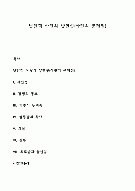 낭만적 사랑의 양면성(사랑의 문제점)