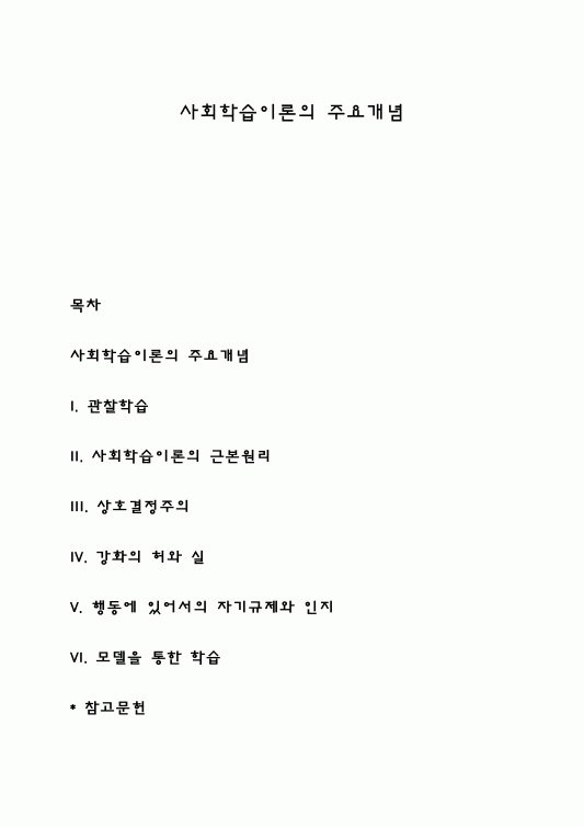 사회학습이론의 주요개념