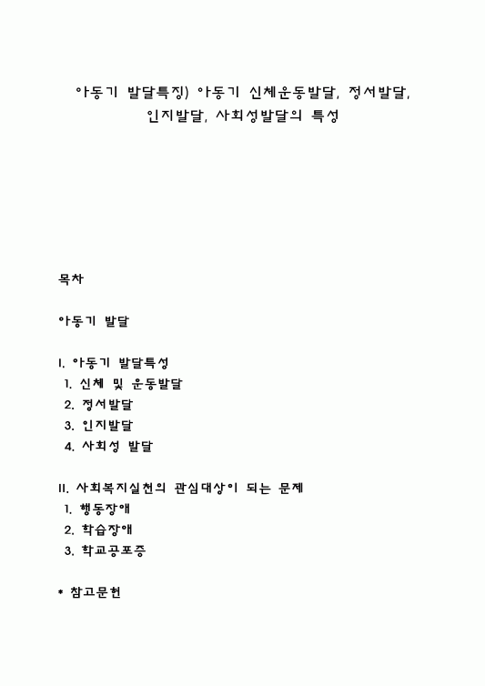 아동기 발달특징) 아동기 신체운동발달 정서발달 인지발달 사회성발달의 특성