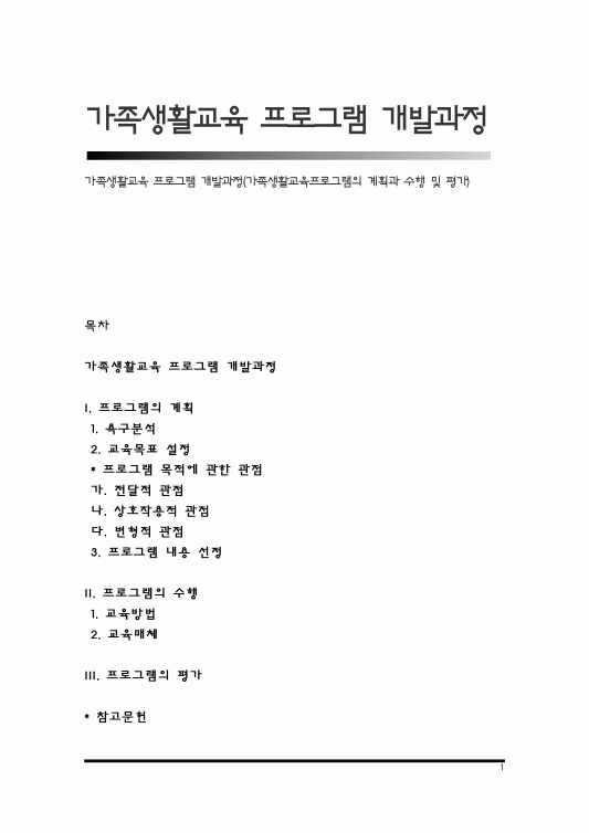 가족생활교육 프로그램 개발과정(가족생활교육프로그램의 계획과 수행 및 평가)