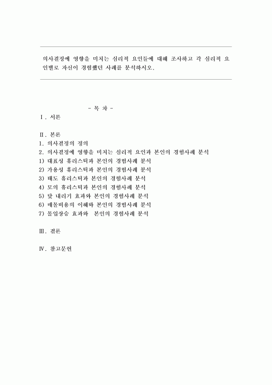 의사결정에 영향을 미치는 심리적 요인들에 대해 조사하고 각 심리적 요인별로 자신이 경험했던 사례를 분석하시오