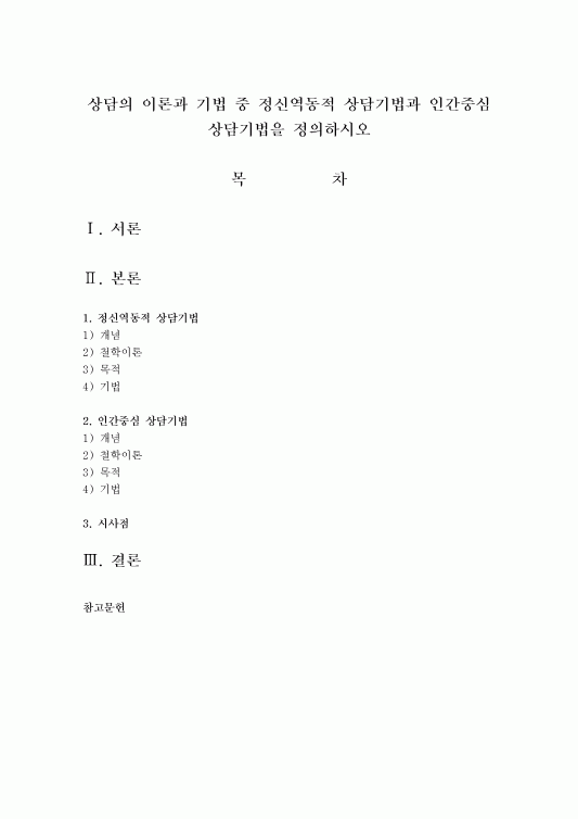 [인간중심상담] 상담의 이론과 기법 중 정신역동적 상담기법과 인간중심 상담기법을 정의하시오
