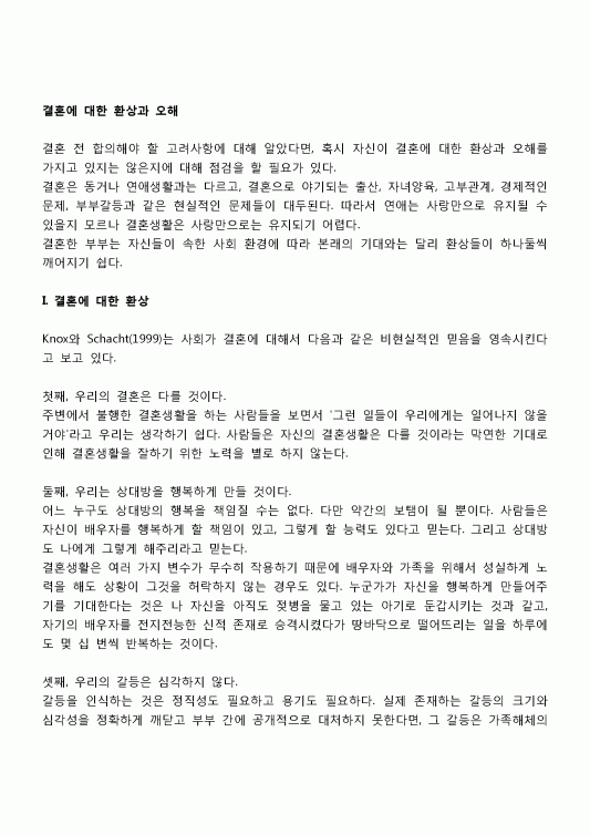 결혼에 대한 환상과 오해