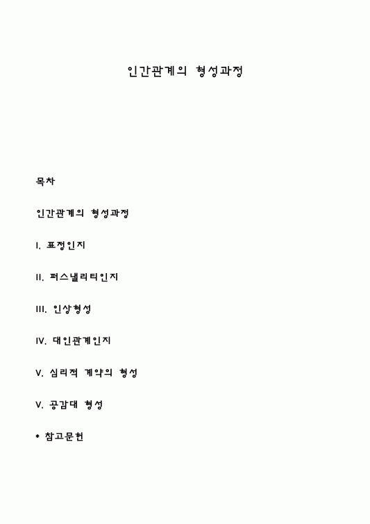인간관계의 형성과정