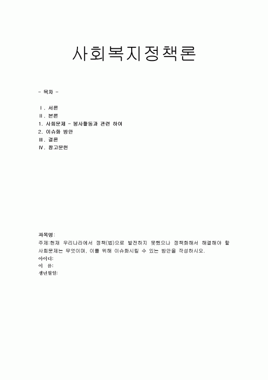 현재 우리나라에서 정책(법)으로 발전하지 못했으나 정책화해서 해결해야 할 사회문제는 무엇이며 이를 위해 이슈화시킬 수 있는 방안을 작성하시오