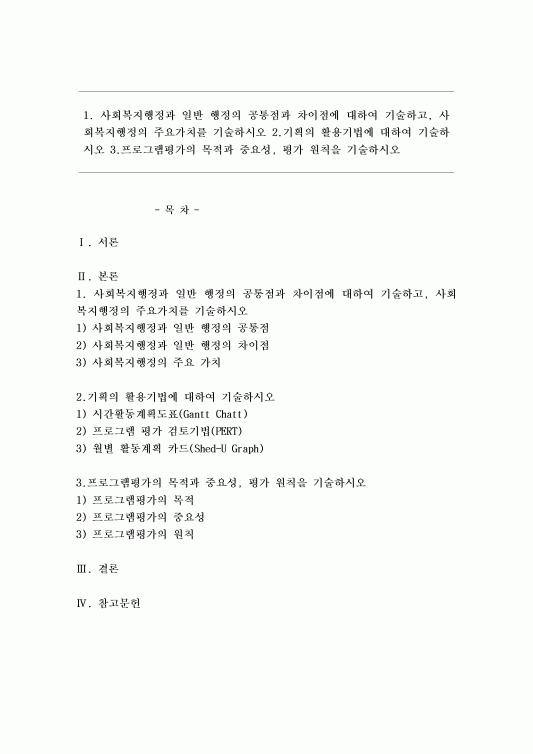 1 사회복지행정과 일반 행정의 공통점과 차이점에 대하여 기술하고 사회복지행정의 주요가치를 기술하시오 2기획의 활용기법에 대하여 기술하시오 3프로그램평가의 목적과 중요성 평
