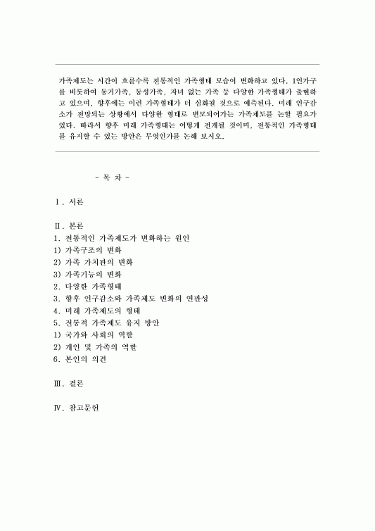 향후 미래 가족형태는 어떻게 전개될 것이며, 전통적인 가족형태를 유지할 수 있는 방안은 무엇인가를 논해 보시오.