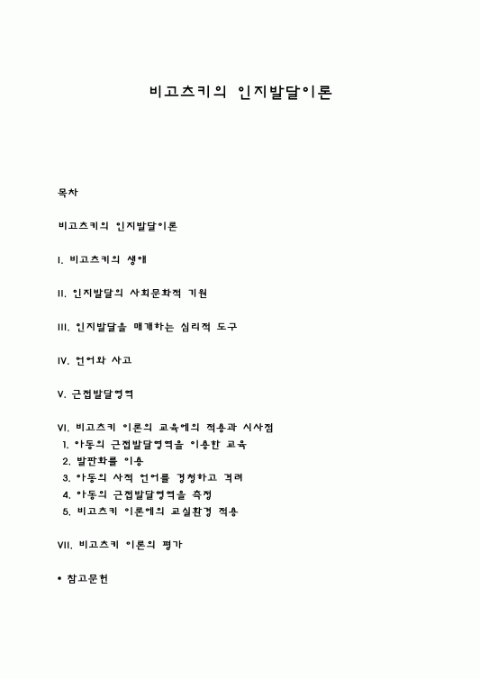 비고츠키의 인지발달이론 개념 정의 특징 특성 종류 유형 발달이론