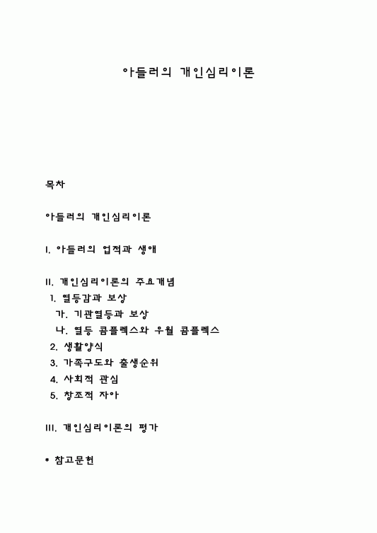 아들러의 개인심리이론