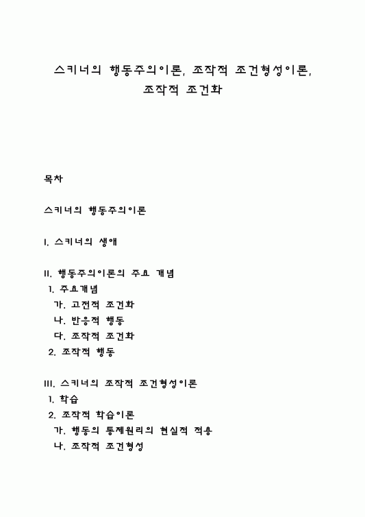 스키너의 행동주의이론 조작적 조건형성이론 조작적 조건화