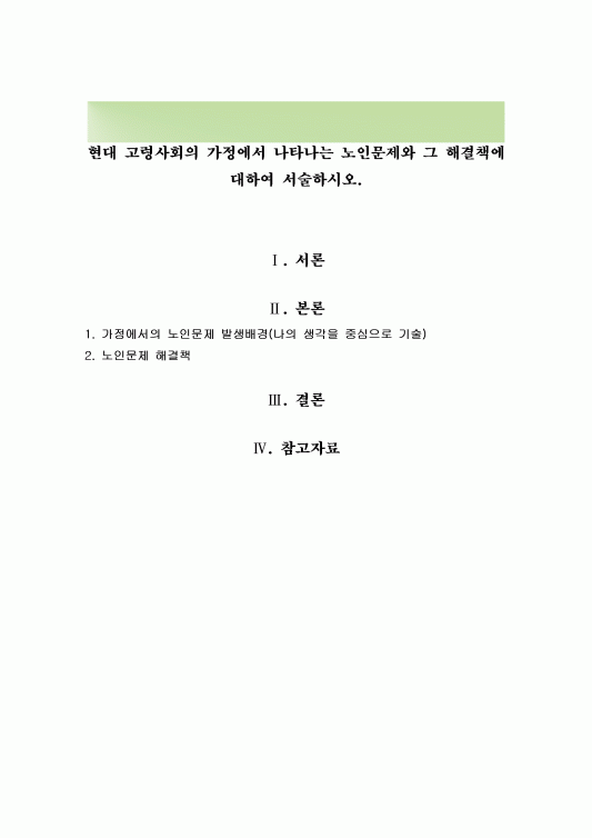 현대 고령사회의 가정에서 나타나는 노인문제와 그 해결책에 대하여 서술하시오