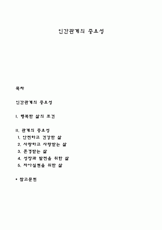 인간관계의 중요성