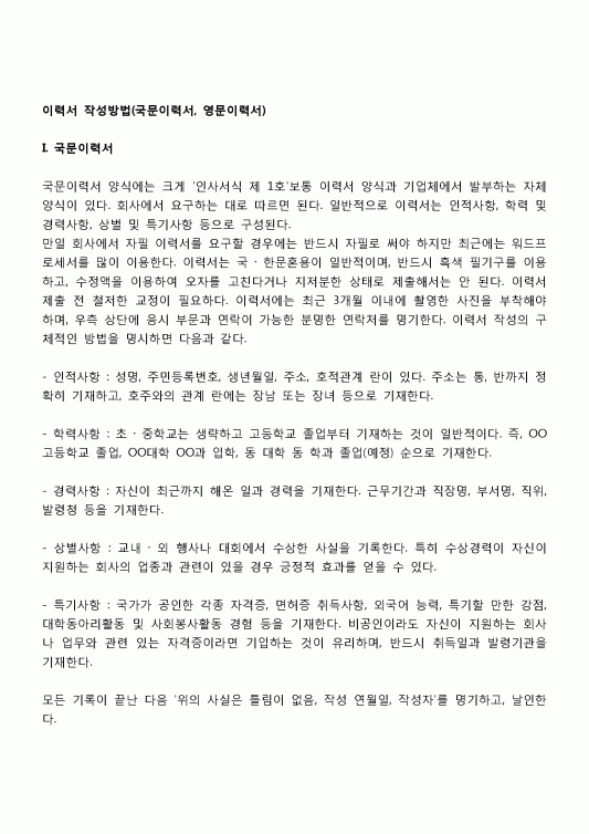 이력서 작성방법(국문이력서 영문이력서)