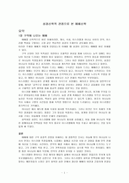 성경신학적 관점으로 본 예배신학 - 서평