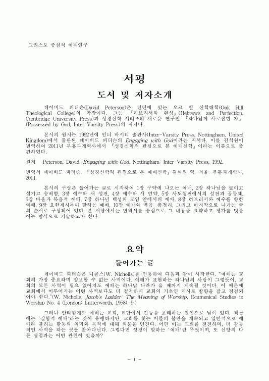 그리스도 중심적 예배연구 - 서평 - 성경신학적 관점으로 본 예배신학