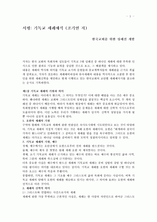 서평 - 기독교 세례예식 - 조기연 저 - 한국교회를 위한 성례전 개발