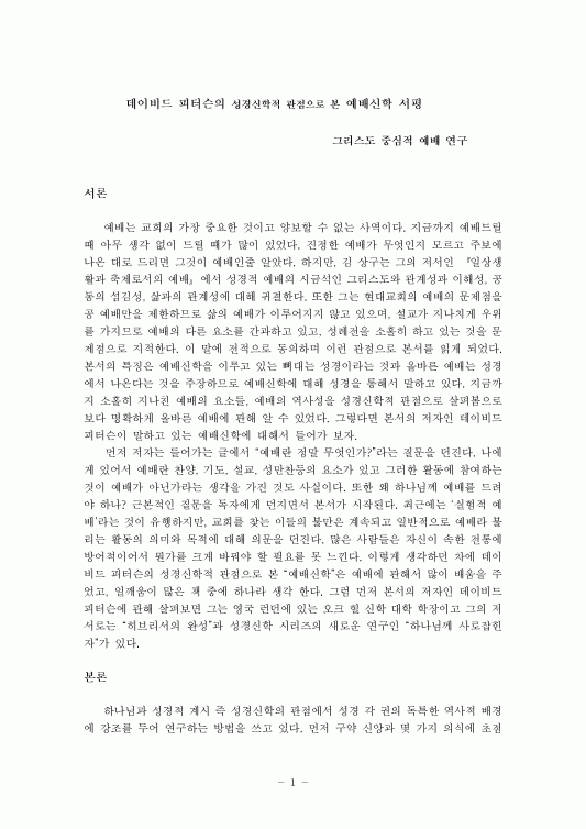 데이비드 피터슨의 성경신학적 관점으로 본 예배신학 서평 - 그리스도 중심적 예배 연구